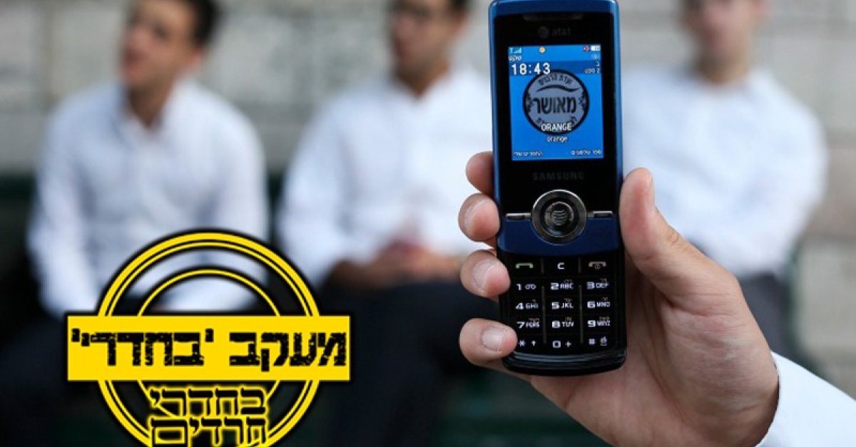 משרד התקשורת שולח קרוב לחצי מיליון חרדים לעבור חברה בחדרי חרדים