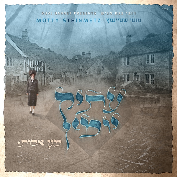 מוטי שטיינמץ מפתיע עם אלבום חדש בחדרי חרדים